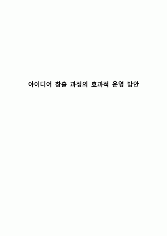 아이디어 창출 과정의 효과적 운영 방안