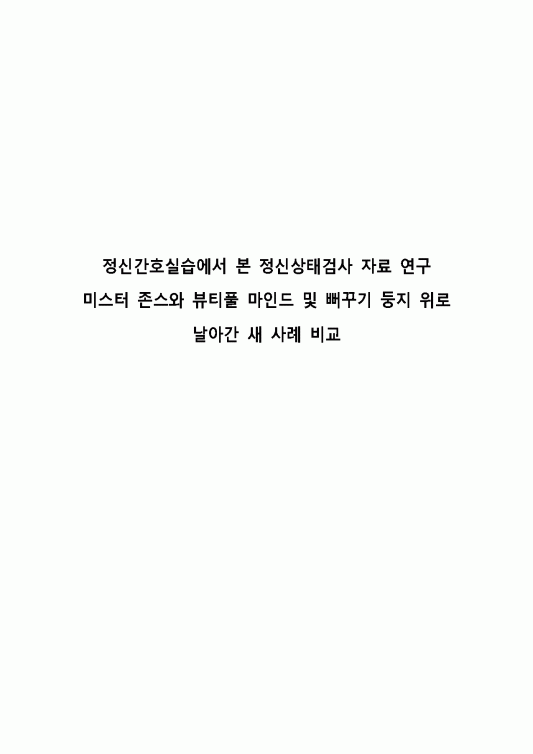 정신간호실습에서 본 정신상태검사 자료 연구 미스터 존스와 뷰티풀 마인드 및 뻐꾸기 둥지 위로 날아간 새 사례 비교