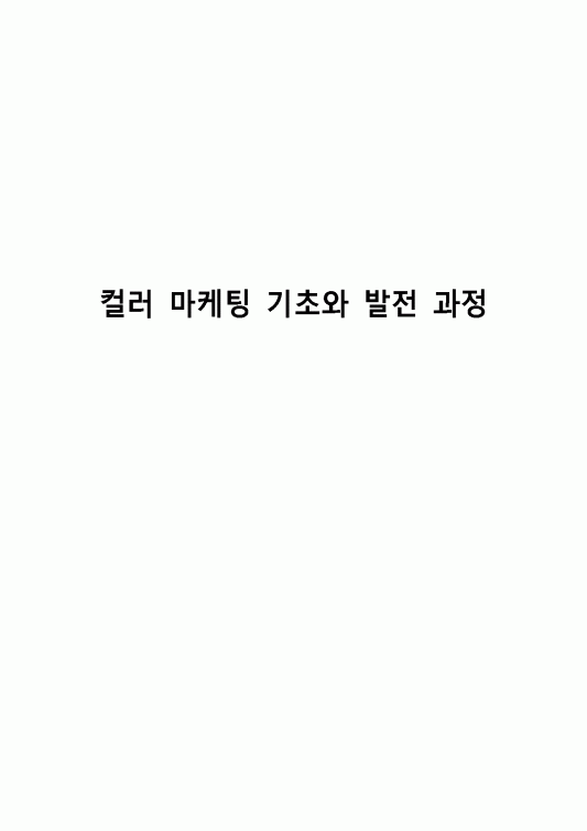 컬러 마케팅 기초와 발전 과정