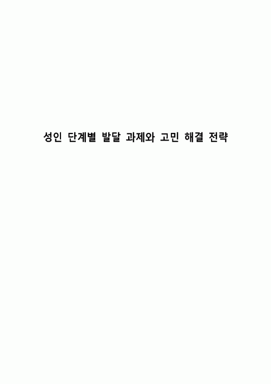 성인 단계별 발달 과제와 고민 해결 전략