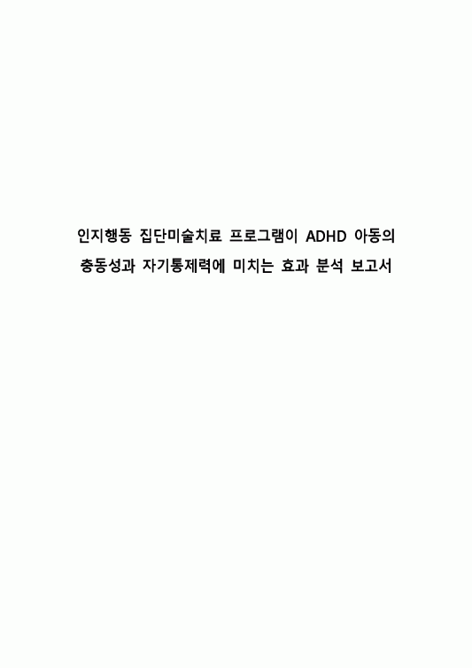 인지행동 집단미술치료 프로그램이 ADHD 아동의 충동성과 자기통제력에 미치는 효과 분석 보고서