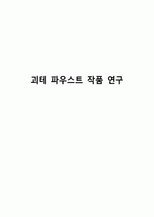 괴테 파우스트 작품 연구