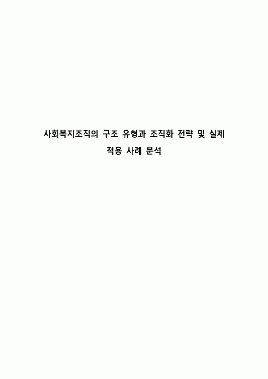 사회복지조직의 구조 유형과 조직화 전략 및 실제 적용 사례 분석