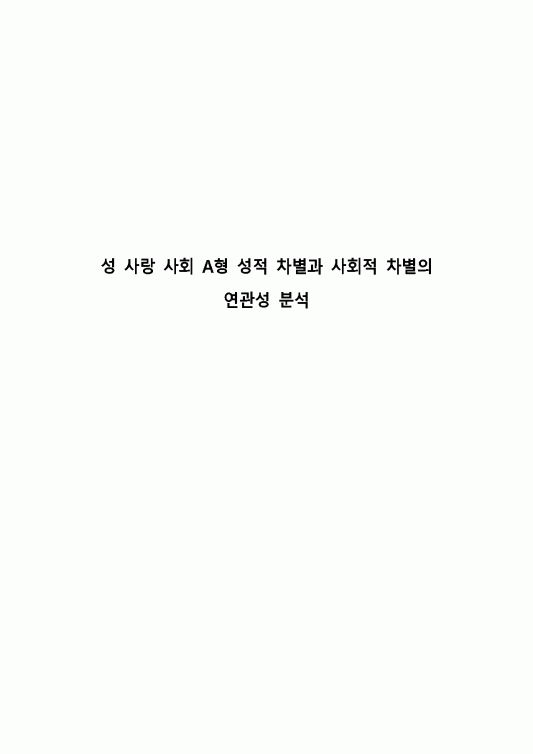 성 사랑 사회 A형 성적 차별과 사회적 차별의 연관성 분석