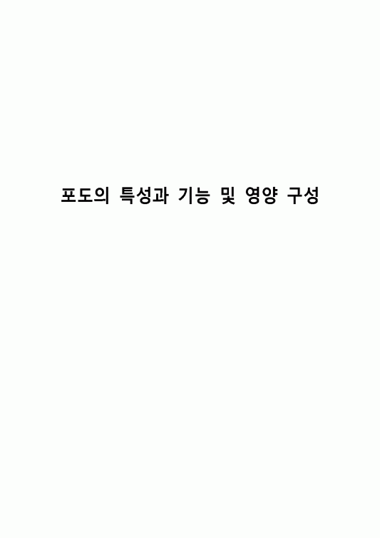 포도의 특성과 기능 및 영양 구성