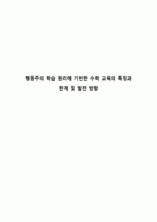 행동주의 학습 원리에 기반한 수학 교육의 특징과 한계 및 발전 방향