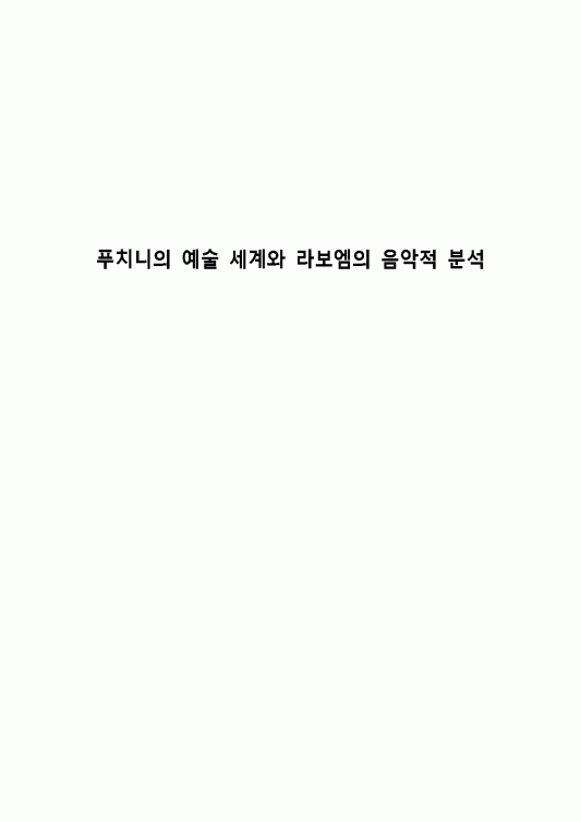 푸치니의 예술 세계와 라보엠의 음악적 분석