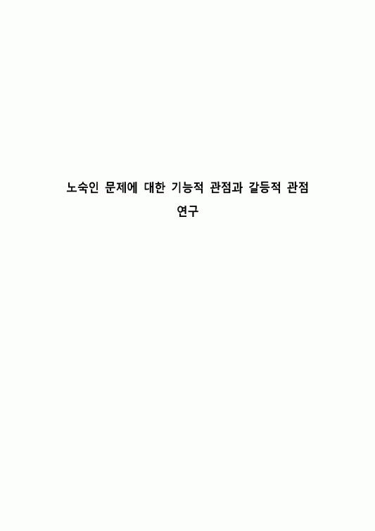 노숙인 문제에 대한 기능적 관점과 갈등적 관점 연구