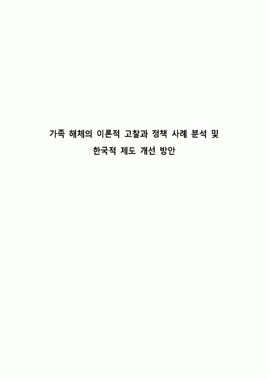 가족 해체의 이론적 고찰과 정책 사례 분석 및 한국적 제도 개선 방안