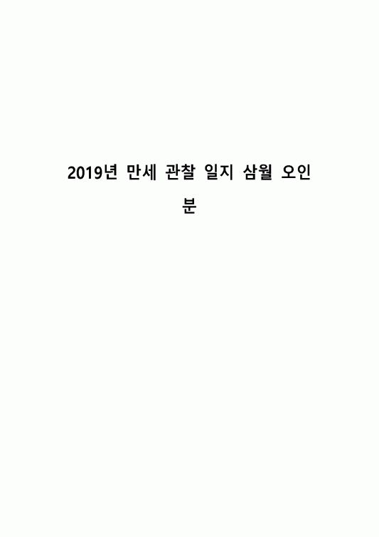 2019년 만세 관찰 일지 삼월 오인 분