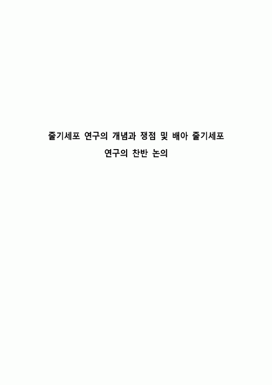 줄기세포 연구의 개념과 쟁점 및 배아 줄기세포 연구의 찬반 논의