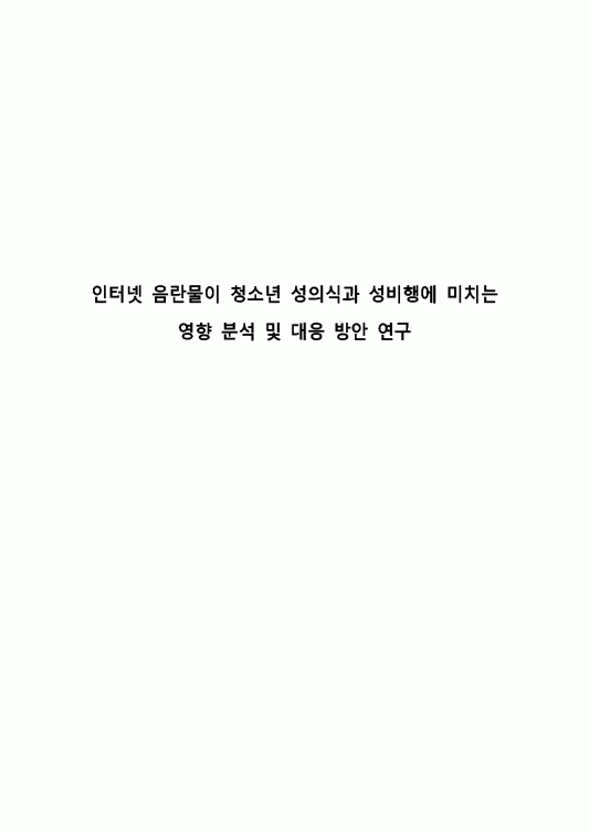 인터넷 음란물이 청소년 성의식과 성비행에 미치는 영향 분석 및 대응 방안 연구