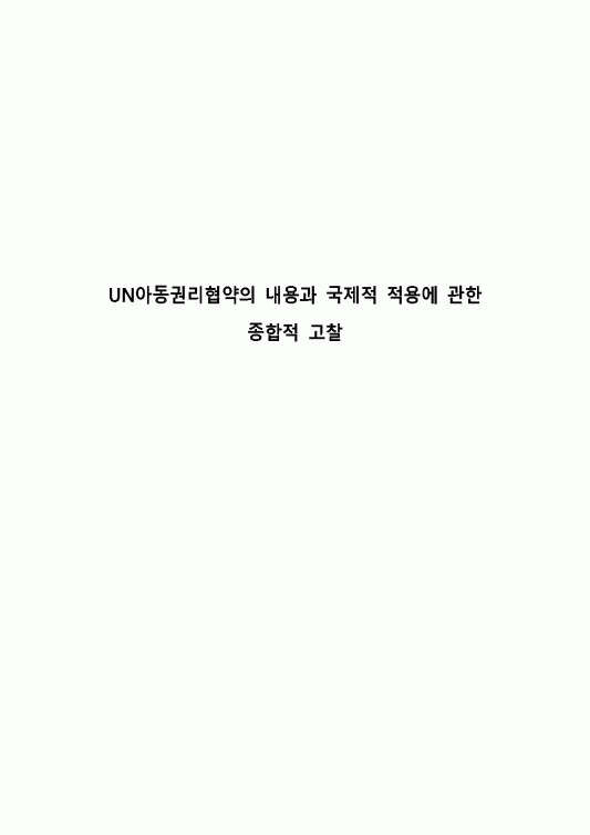 UN아동권리협약의 내용과 국제적 적용에 관한 종합적 고찰