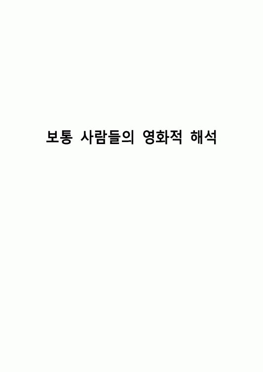 보통 사람들의 영화적 해석
