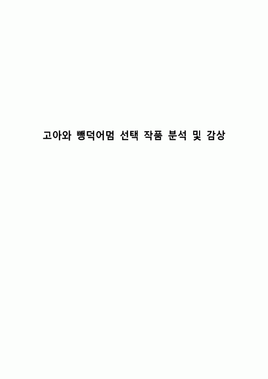 고아와 뺑덕어멈 선택 작품 분석 및 감상