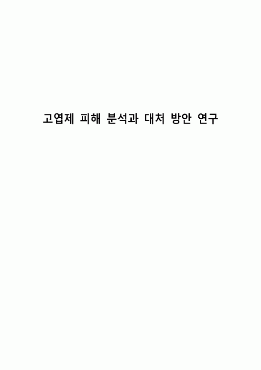 고엽제 피해 분석과 대처 방안 연구