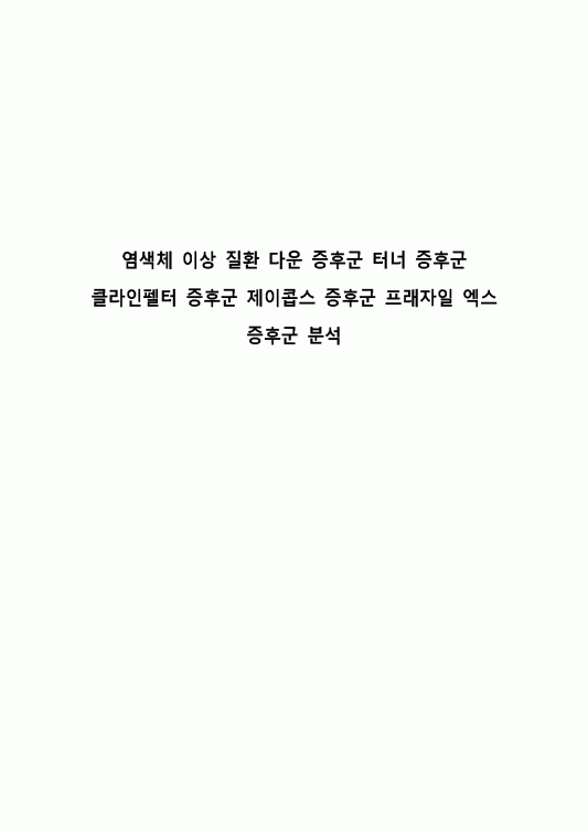 염색체 이상 질환 다운 증후군 터너 증후군 클라인펠터 증후군 제이콥스 증후군 프래자일 엑스 증후군 분석