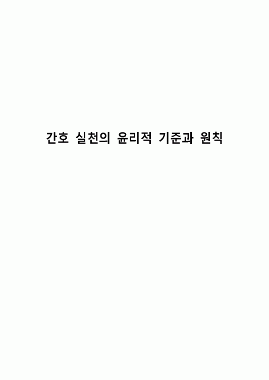 간호 실천의 윤리적 기준과 원칙