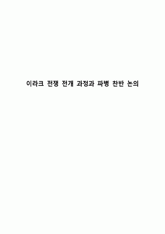 이라크 전쟁 전개 과정과 파병 찬반 논의