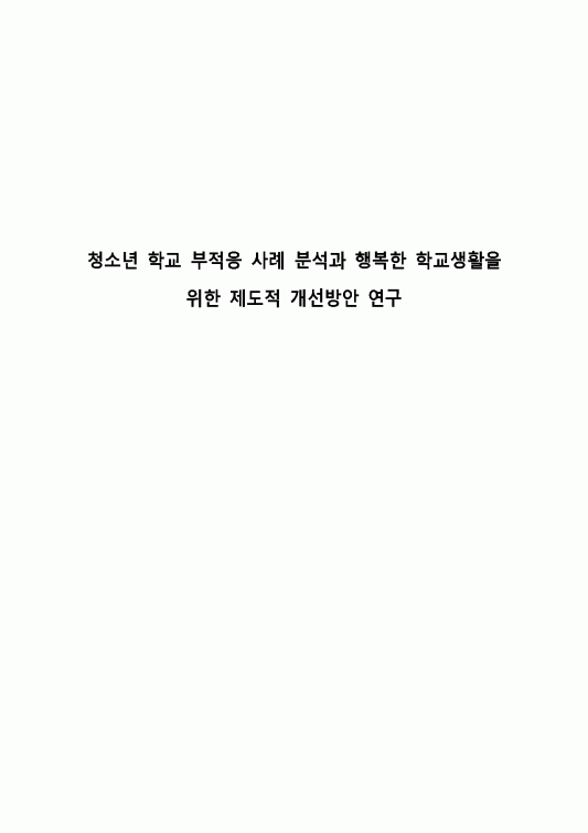 청소년 학교 부적응 사례 분석과 행복한 학교생활을 위한 제도적 개선방안 연구