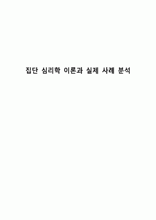 집단 심리학 이론과 실제 사례 분석