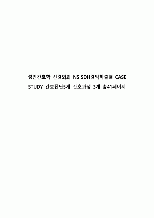 성인간호학 신경외과 NS SDH경막하출혈 CASE STUDY 간호진단5개 간호과정 3개 총41페이지