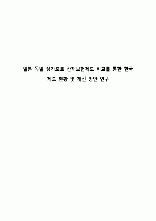 일본 독일 싱가포르 산재보험제도 비교를 통한 한국 제도 현황 및 개선 방안 연구