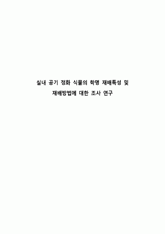 실내 공기 정화 식물의 학명 재배특성 및 재배방법에 대한 조사 연구