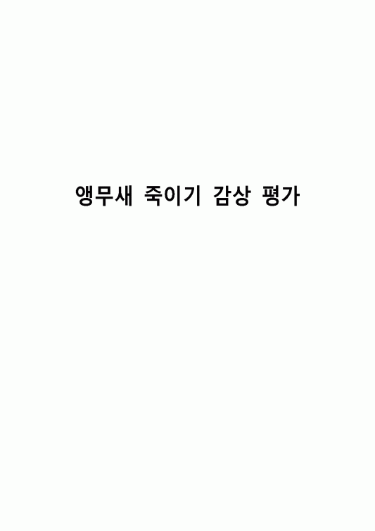 앵무새 죽이기 감상 평가