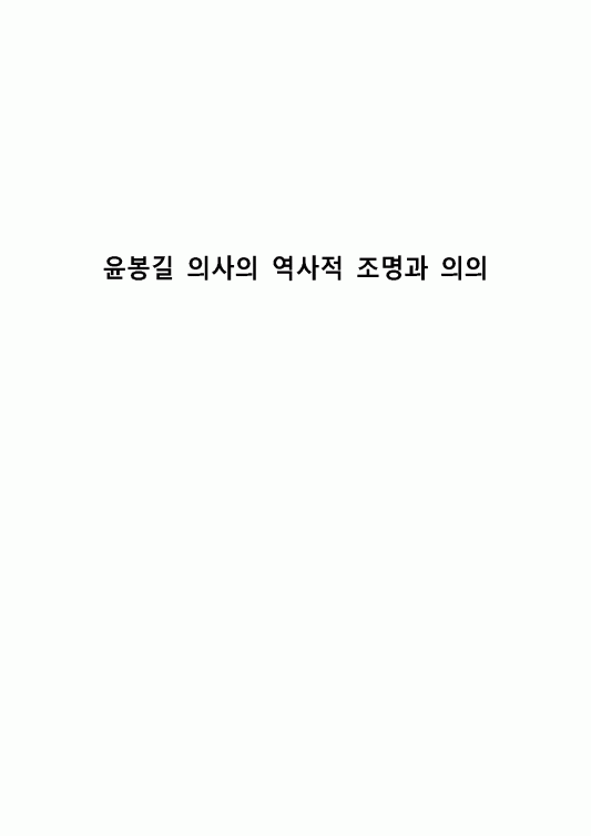 윤봉길 의사의 역사적 조명과 의의