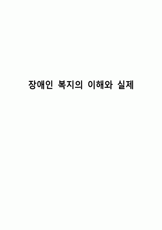 장애인 복지의 이해와 실제