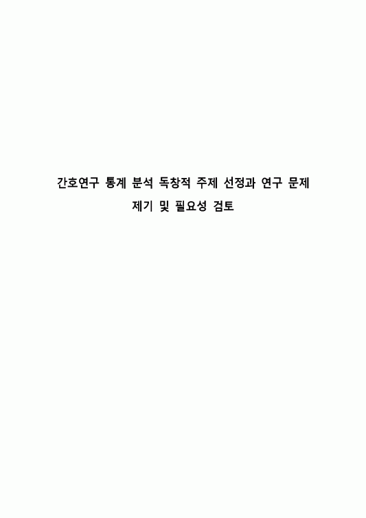 간호연구 통계 분석 독창적 주제 선정과 연구 문제 제기 및 필요성 검토