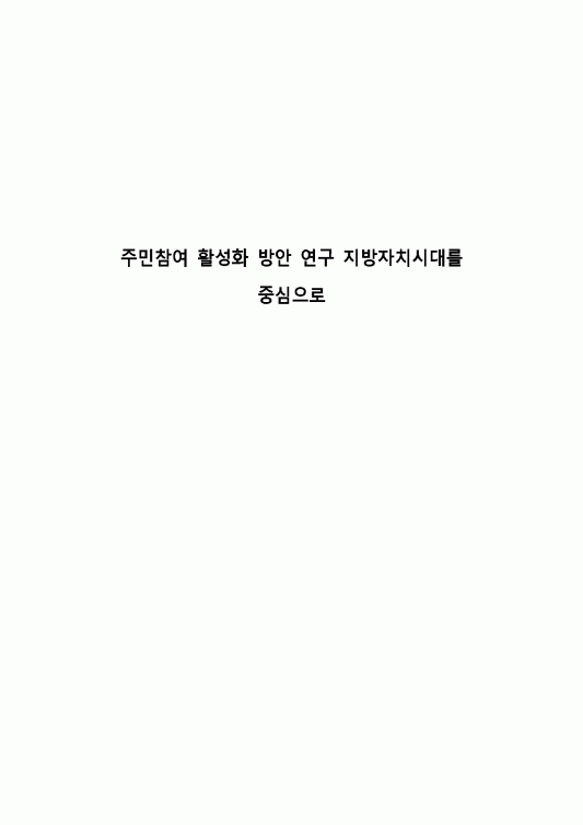 주민참여 활성화 방안 연구 지방자치시대를 중심으로