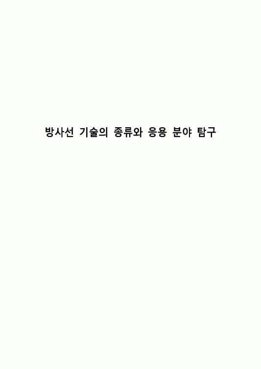 방사선 기술의 종류와 응용 분야 탐구