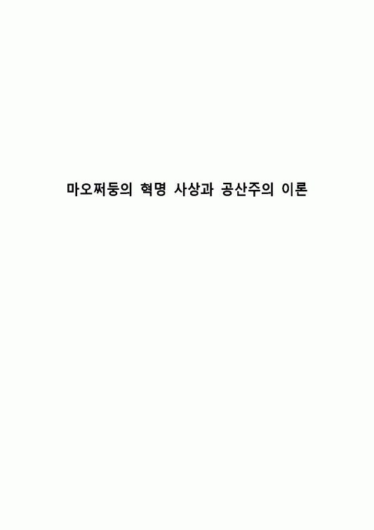 마오쩌둥의 혁명 사상과 공산주의 이론
