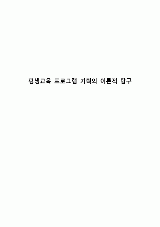 평생교육 프로그램 기획의 이론적 탐구