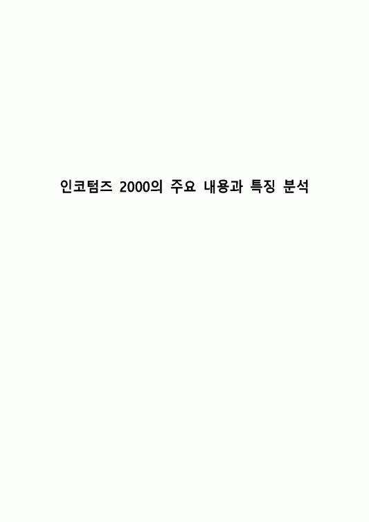 인코텀즈 2000의 주요 내용과 특징 분석