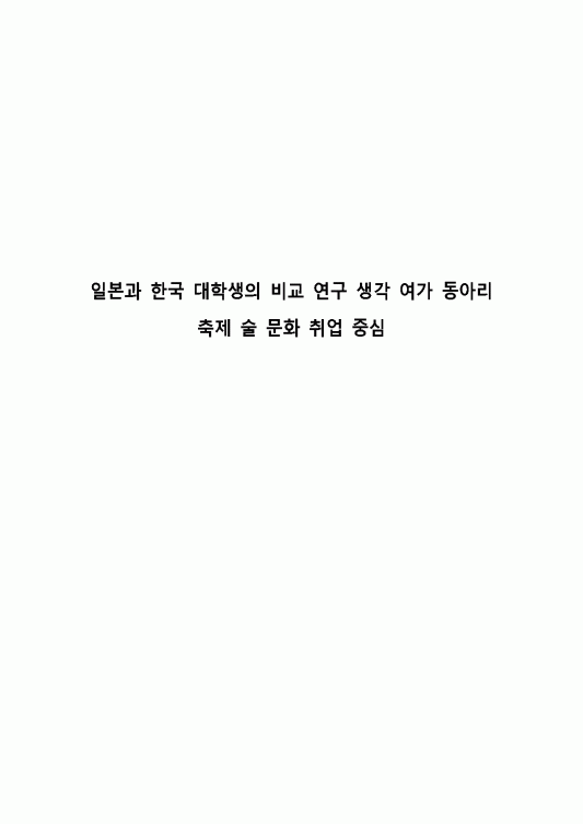 일본과 한국 대학생의 비교 연구 생각 여가 동아리 축제 술 문화 취업 중심