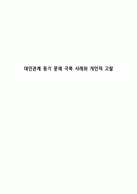 대인관계 동기 문제 극복 사례와 개인적 고찰