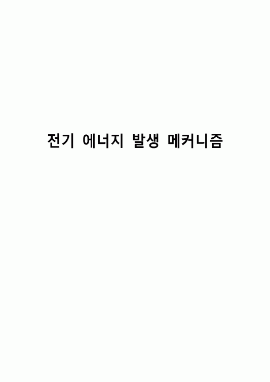전기 에너지 발생 메커니즘