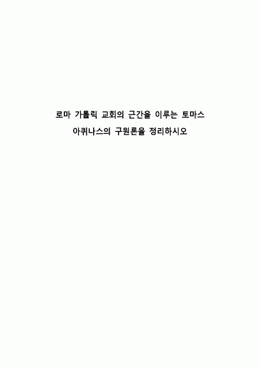 로마 가톨릭 교회의 근간을 이루는 토마스 아퀴나스의 구원론을 정리하시오