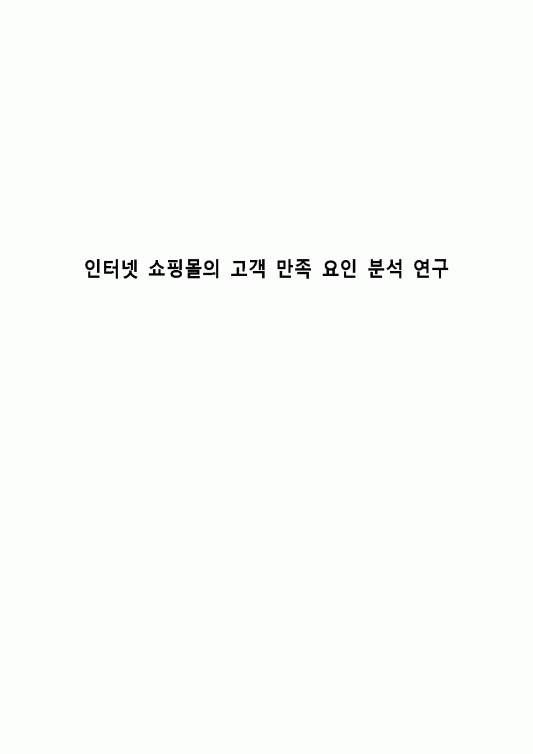 인터넷 쇼핑몰의 고객 만족 요인 분석 연구