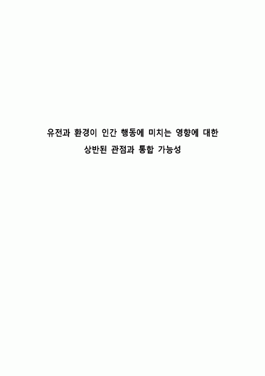 유전과 환경이 인간 행동에 미치는 영향에 대한 상반된 관점과 통합 가능성