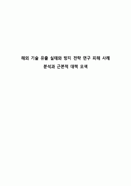 해외 기술 유출 실태와 방지 전략 연구 피해 사례 분석과 근본적 대책 모색