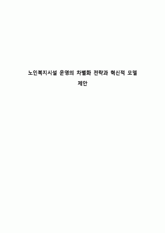 노인복지시설 운영의 차별화 전략과 혁신적 모델 제안