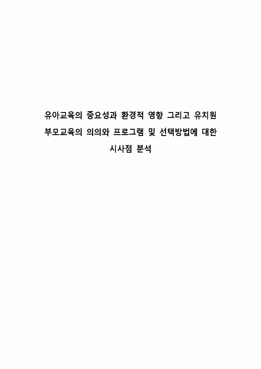 유아교육의 중요성과 환경적 영향 그리고 유치원 부모교육의 의의와 프로그램 및 선택방법에 대한 시사점 분석