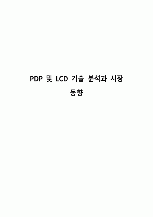 PDP 및 LCD 기술 분석과 시장 동향