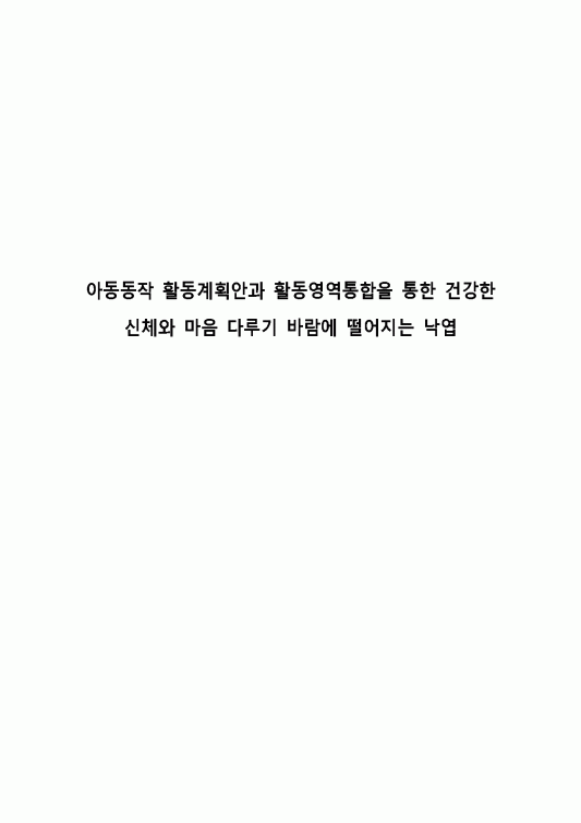 아동동작 활동계획안과 활동영역통합을 통한 건강한 신체와 마음 다루기 바람에 떨어지는 낙엽