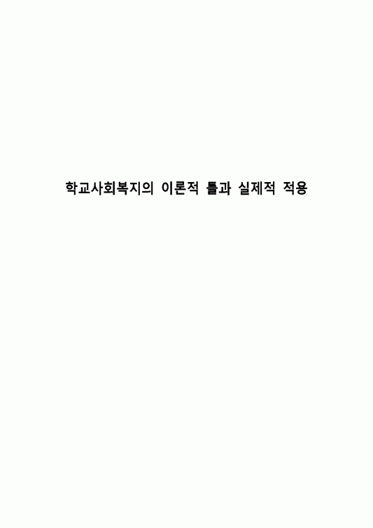 학교사회복지의 이론적 틀과 실제적 적용