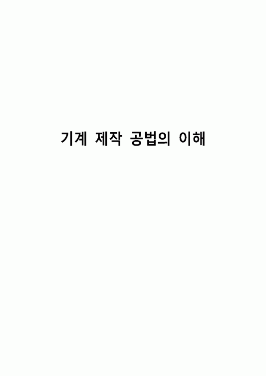 기계 제작 공법의 이해